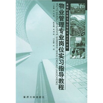 物业管理专业岗位实习指导教程
