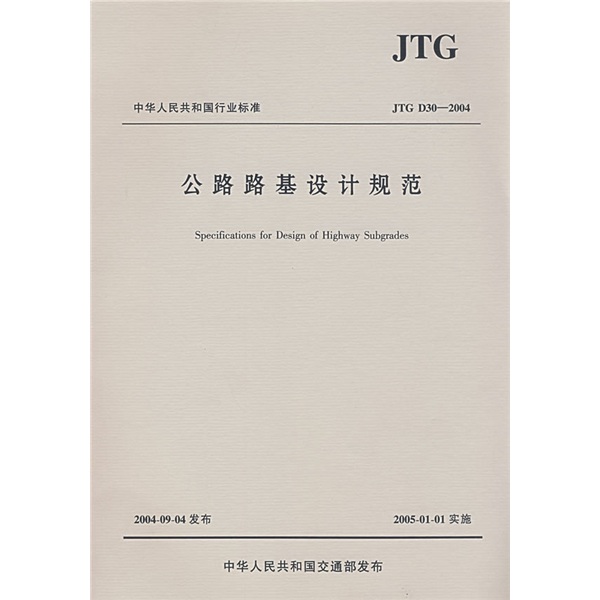 中华人民共和国行业标准：公路路基设计规范（JTG D30-2004）