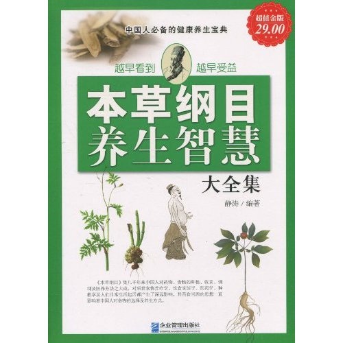 本草纲目与养生智慧大全集（超值金版）