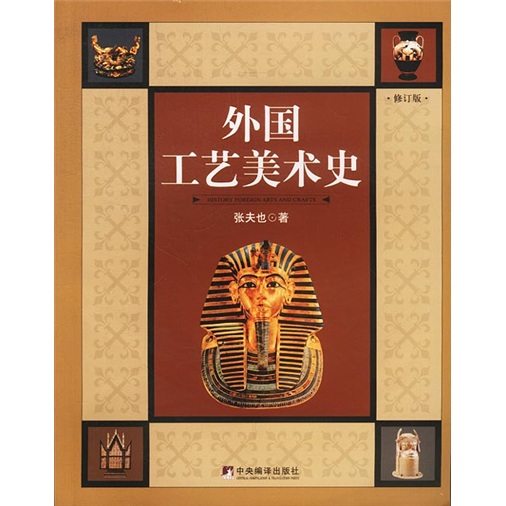 外国工艺美术史（修订版）