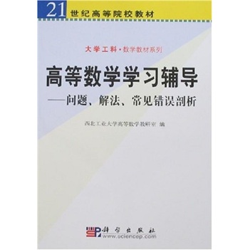 高等数学学习辅导：问题、解法、常见错误剖析/21世纪高等院校教材