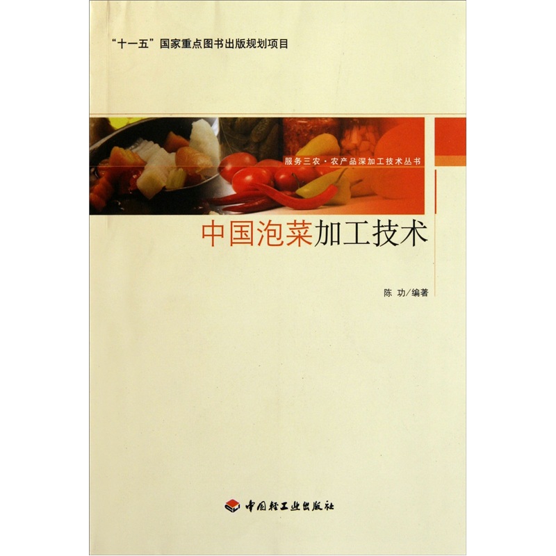 中国泡菜加工技术
