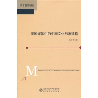 美国媒体中的中国文化形象建构：学术前沿研究