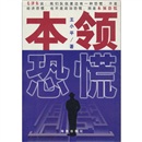 本领恐慌9787806458938
