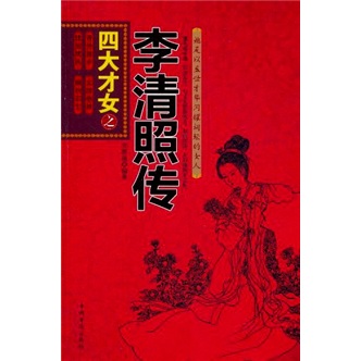 四大才女之李清照传