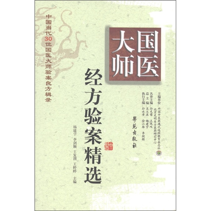 国医大师经方验案精选