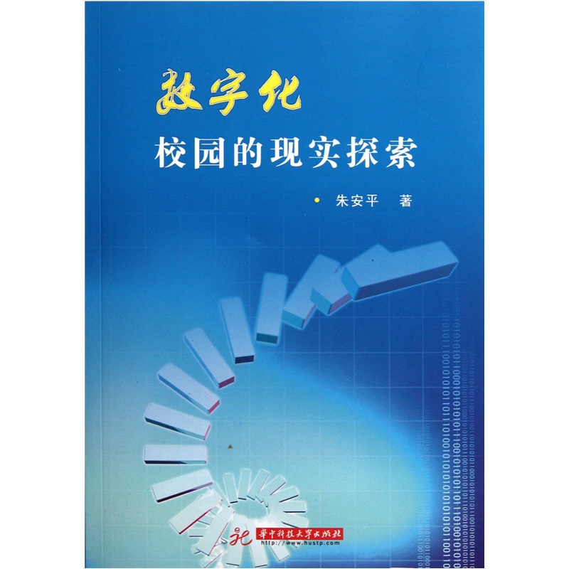 数字化校园的现实探索
