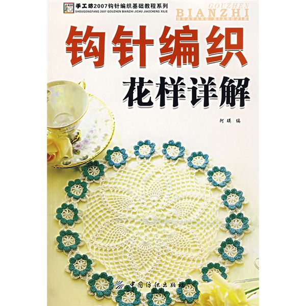 手工坊2007钩针纺织基础教程系列：钩针编织花样详解