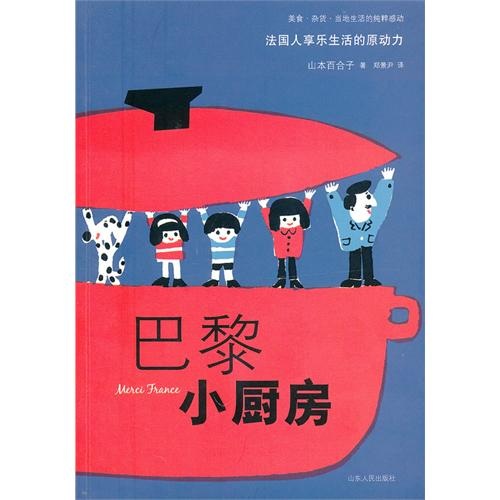 巴黎小厨房 9787209053228