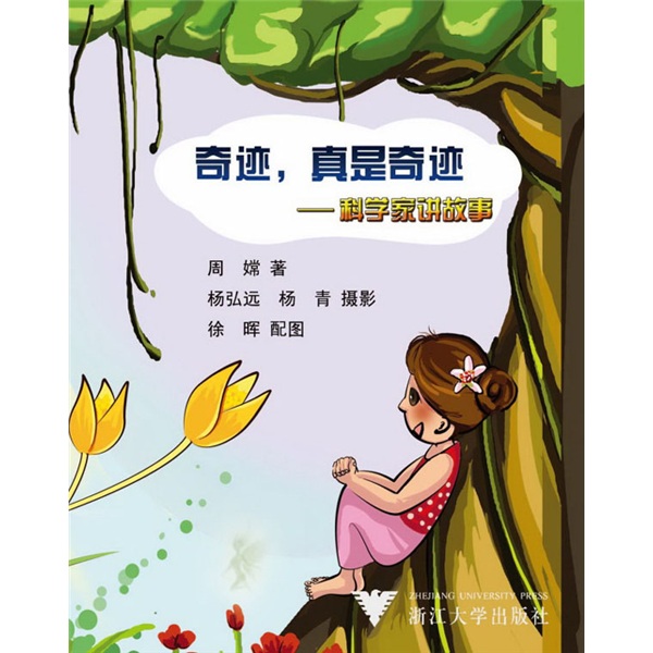 奇迹，真是奇迹：科学家讲故事
