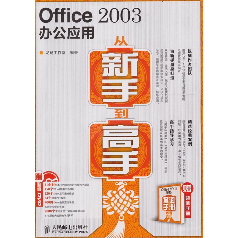 Office 2003办公应用从新手到高手（异步图书出品）
