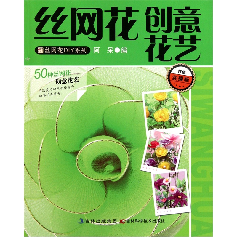 丝网花创意花艺