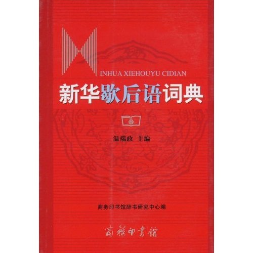 新华歇后语词典