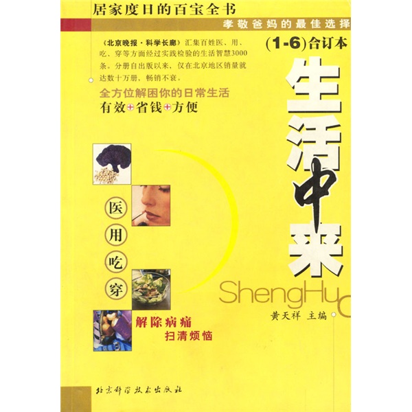 生活中来（汇集百姓医、用、吃、穿等方面经过实践检验的生活智慧3000条）