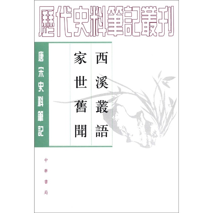 历代史料笔记丛刊·唐宋史料笔记：西溪丛语·家世旧闻（繁体竖排版）