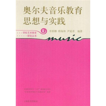 奥尔夫音乐教育思想与实践（新版）
