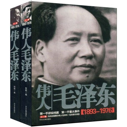 伟人毛泽东（1893-1976）（套装上下册）