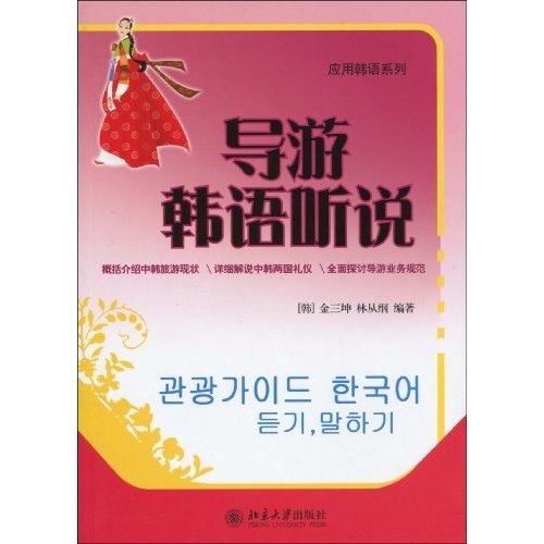 应用韩语系列：导游韩语听说（附MP3光盘1张）