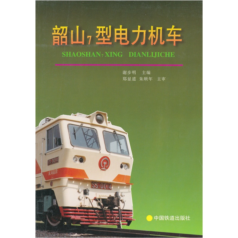 韶山7型电力机车