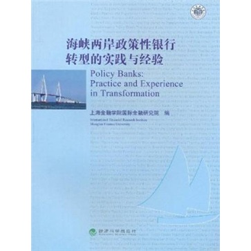 海峡两岸政策性银行转型的实践与经验