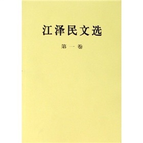 江泽民文选（平装本第1卷）