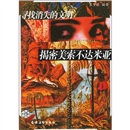 寻找消失的文明：揭密美索不达米亚