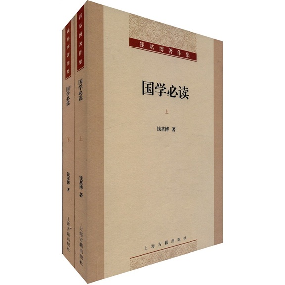 钱基博作品集：国学必读（套装共2册）
