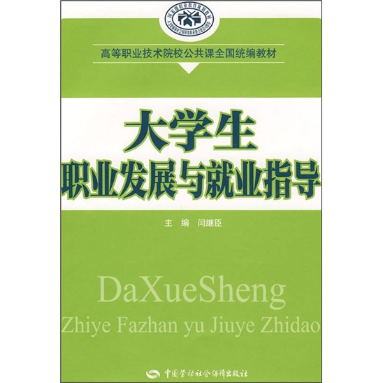 高等职业技术院校公共课全国统编教材：大学生职业发展与就业指导