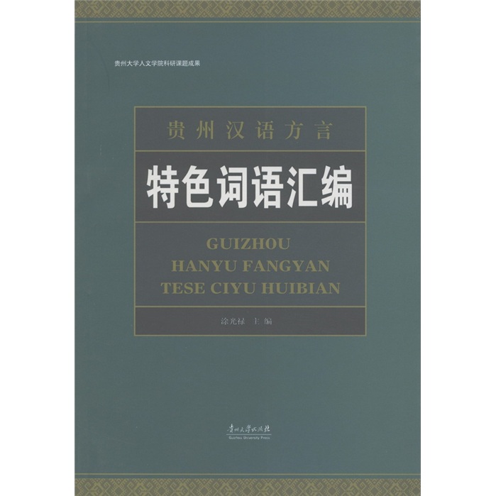 贵州汉语方言特色词语汇编