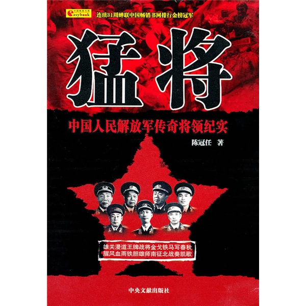 猛将：中国人民解放军传奇将领纪实