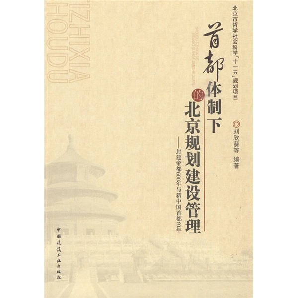 首都体制下的北京规划建设管理