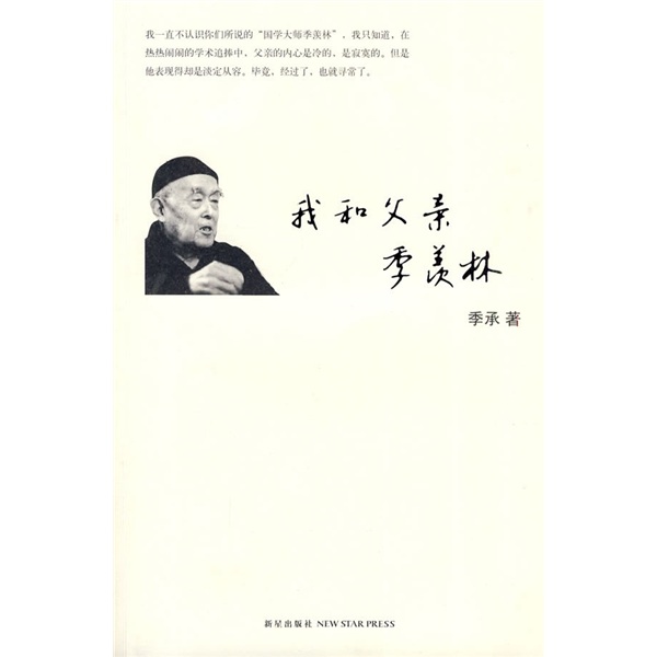包邮我的父亲季羡林（涿州书库灾后重建 感谢支持）