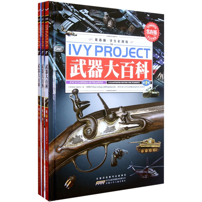 常春藤·学生彩图版：武器大百科（套装共3册）