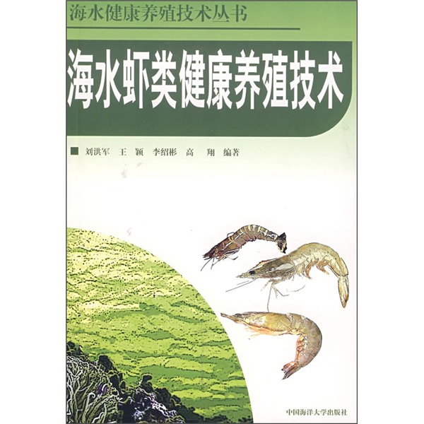 海水虾类健康养殖技术