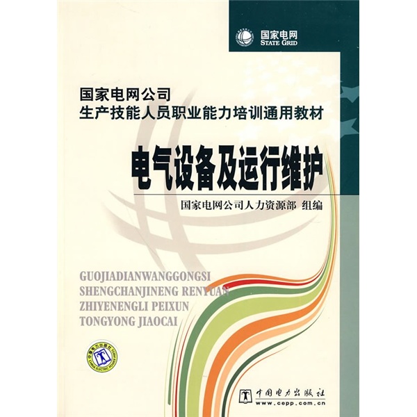 国家电网公司生产技能人员职业能力培训通用教材：电气设备及运行维护