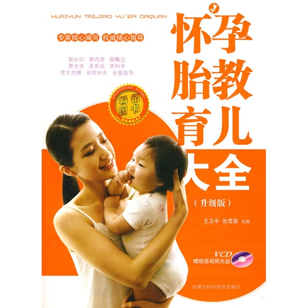 怀孕胎教育儿大全（升级版）（附VCD1张）