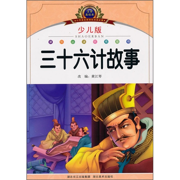 小学语文新课标阅读必备：三十六计故事（注音美绘本）（少儿版）