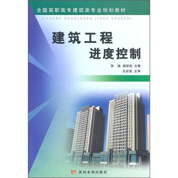 全国高职高专建筑类专业规划教材：建筑工程进度控制