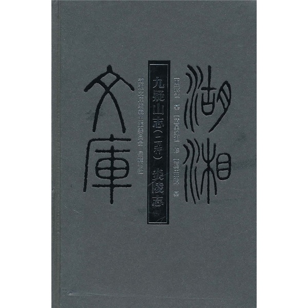 九疑山志（二种）炎陵志
