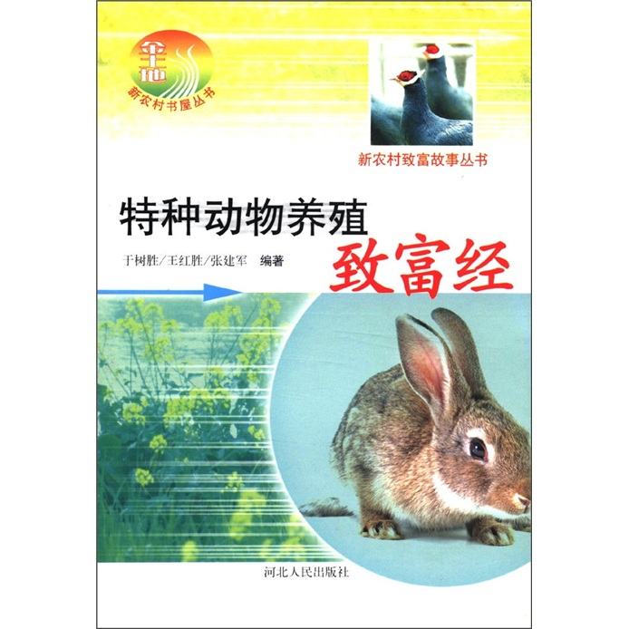 新农村致富故事丛书：特种动物养殖致富经