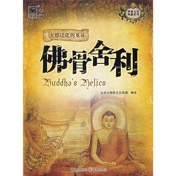 佛骨舍利