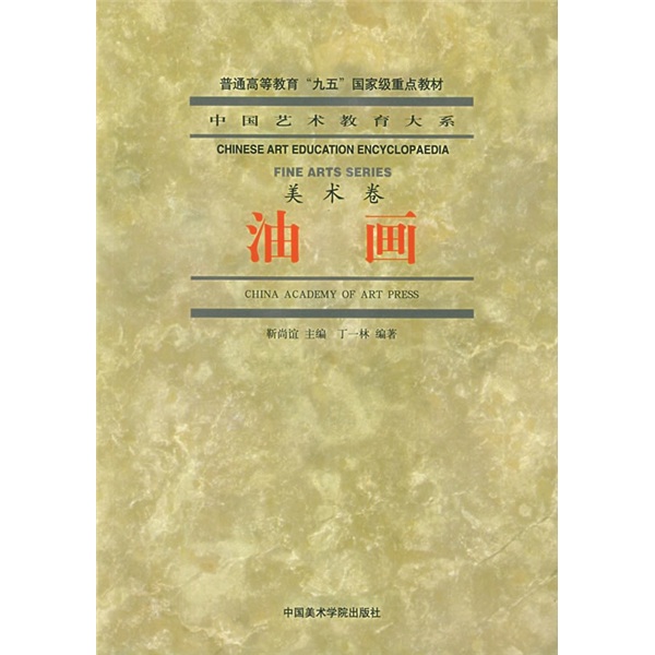中国艺术教育大系·美术卷：油画