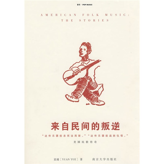 来自民间的叛逆：美国民歌传奇