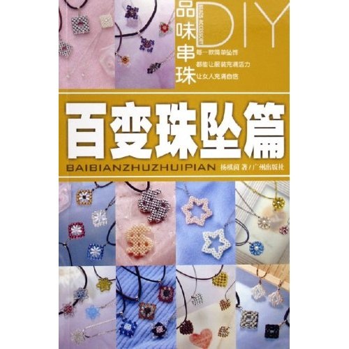 品味串珠DIY：百变珠坠篇