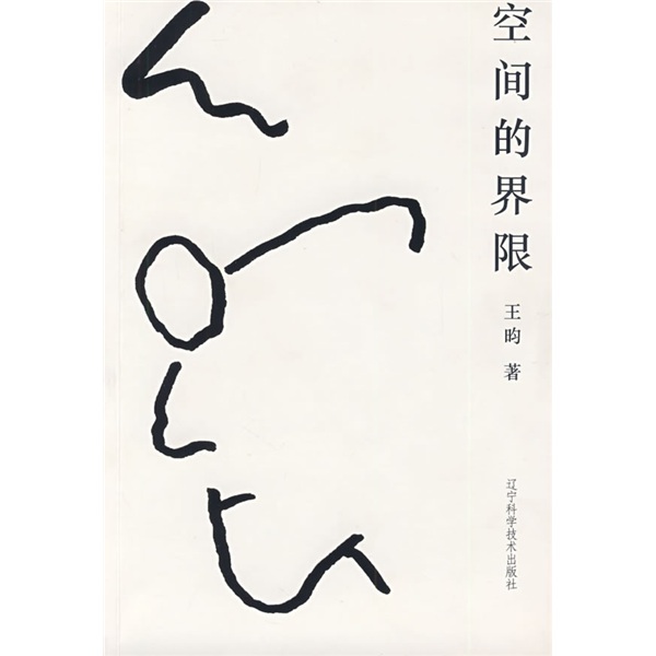 空间的界限9787538160765