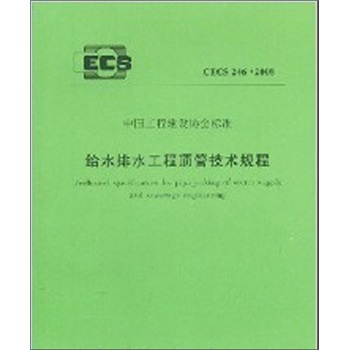 中国工程建设协会标准（CECS 246：2008）：给水排水工程顶管技术规程