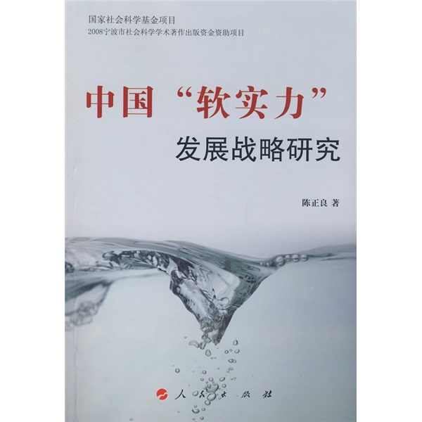 中国“软实力”发展战略研究