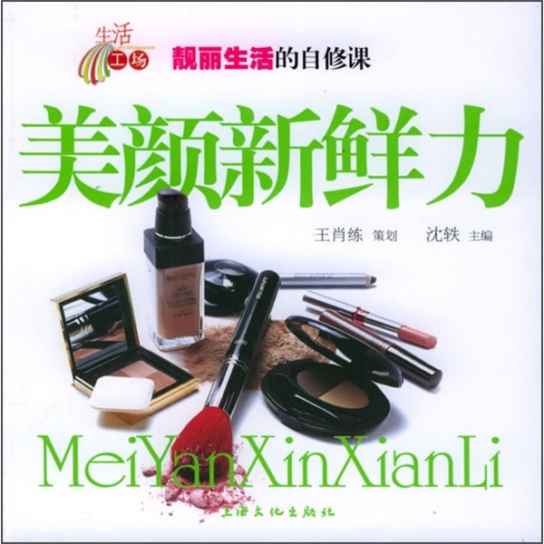 靓丽生活的自修课：美颜新鲜力