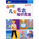 巧艺坊：福娃娃儿童毛衣编织图案
