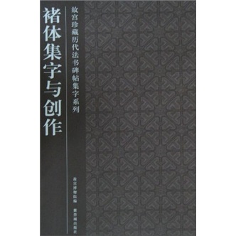 褚体集字与创作